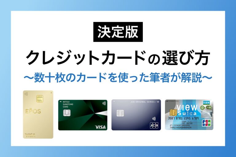 【決定版】クレジットカードの選び方｜数十枚のカードを所有する筆者が解説 | クレ探