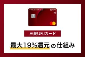 三菱UFJカードはポイント還元率MAX19%！仕組みをわかりやすく解説 | クレ探