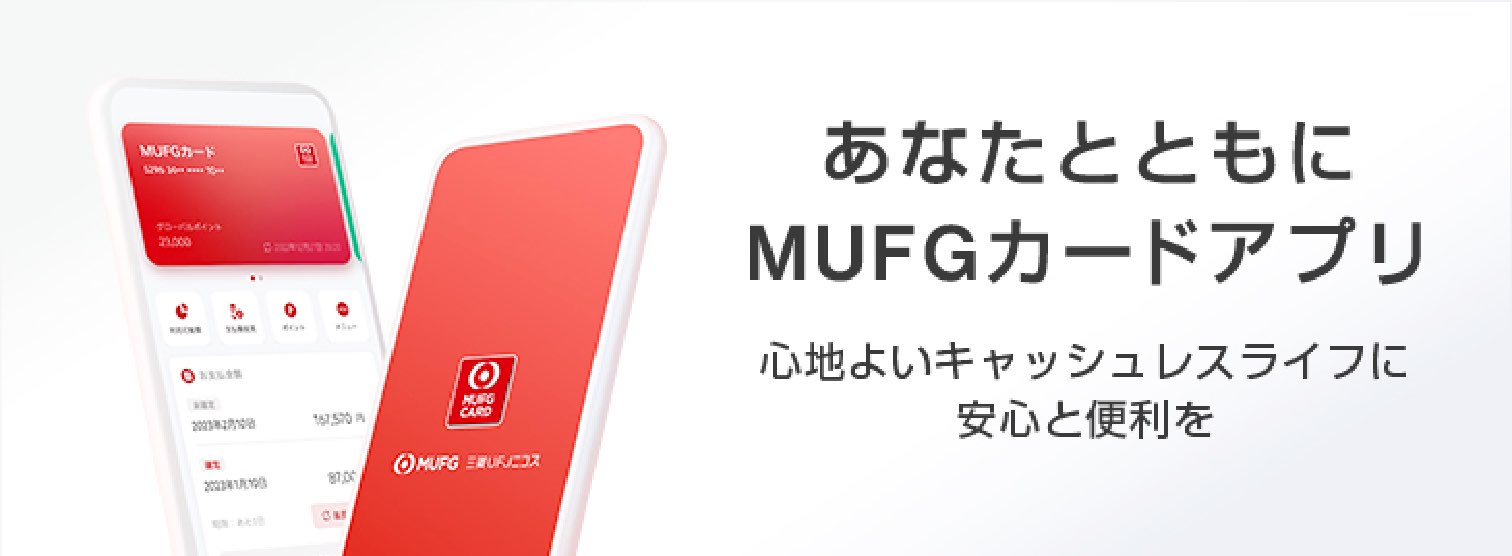 三菱UFJカードはポイント還元率MAX20%！仕組みをわかりやすく解説 | クレ探
