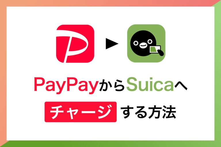 PayPayからSuicaへ実質的にチャージする方法 | クレ探