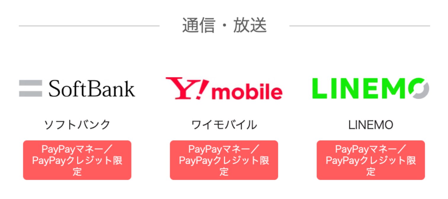 PayPayで携帯料金支払いはできる?【ドコモ/au/ソフトバンク】 | クレ探