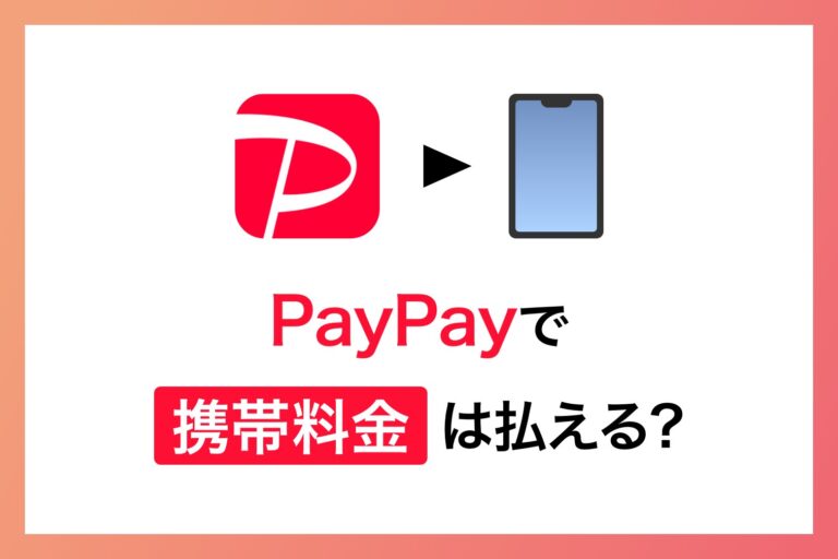 PayPayで携帯料金支払いはできる?【ドコモ/au/ソフトバンク】 | クレ探