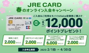 【違いは3つ】JRE CARDとビューカード スタンダードを比較！ | クレ探