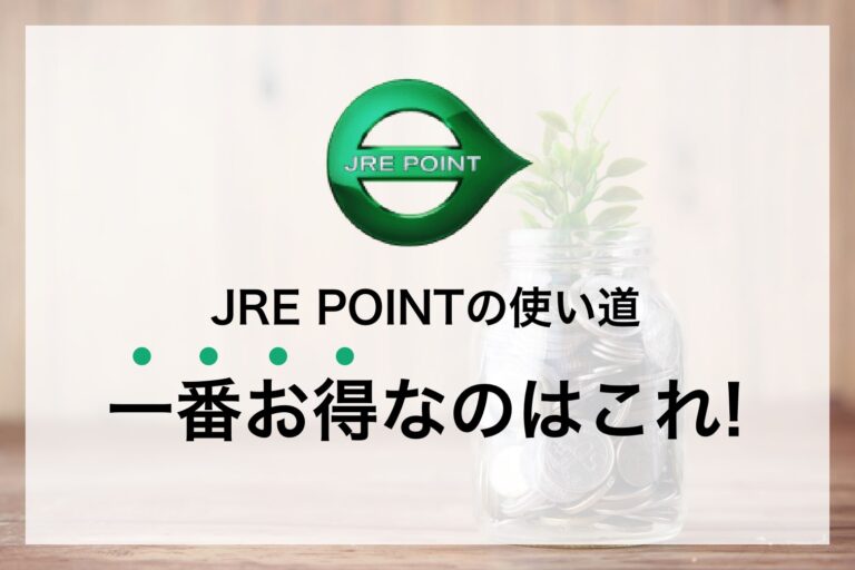 【83%OFFも】JRE POINTは鉄道利用がおすすめ【使い方を解説】 | クレ探