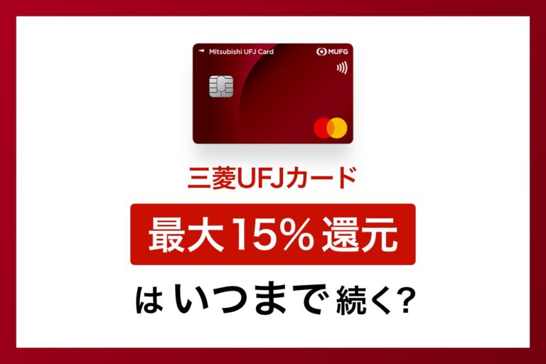【問合せてみた】三菱UFJカードはオーケーでいつまで最大15%還元を受けられる? | クレ探